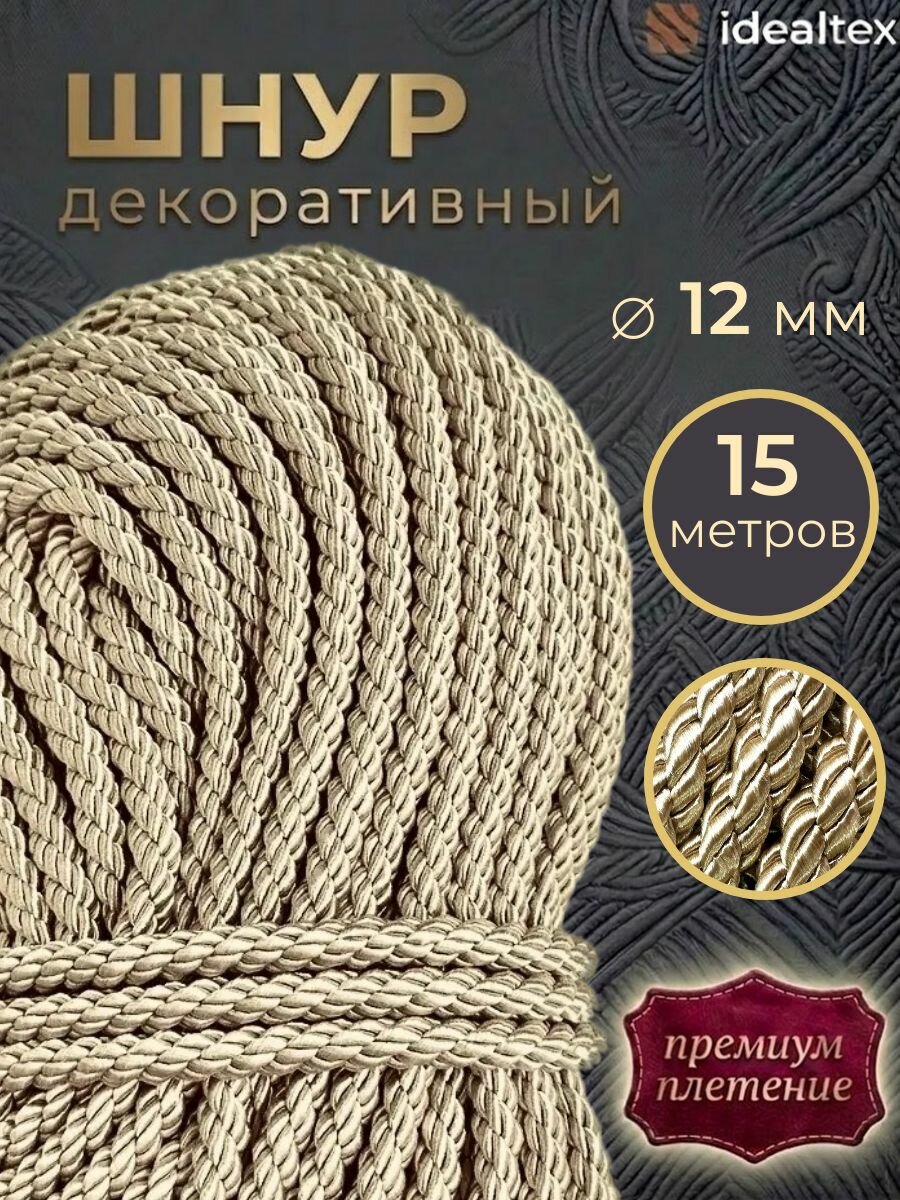 Шнур декоративный интерьерный бронзовый диаметр 12 мм канат витой для потолка и рукоделия