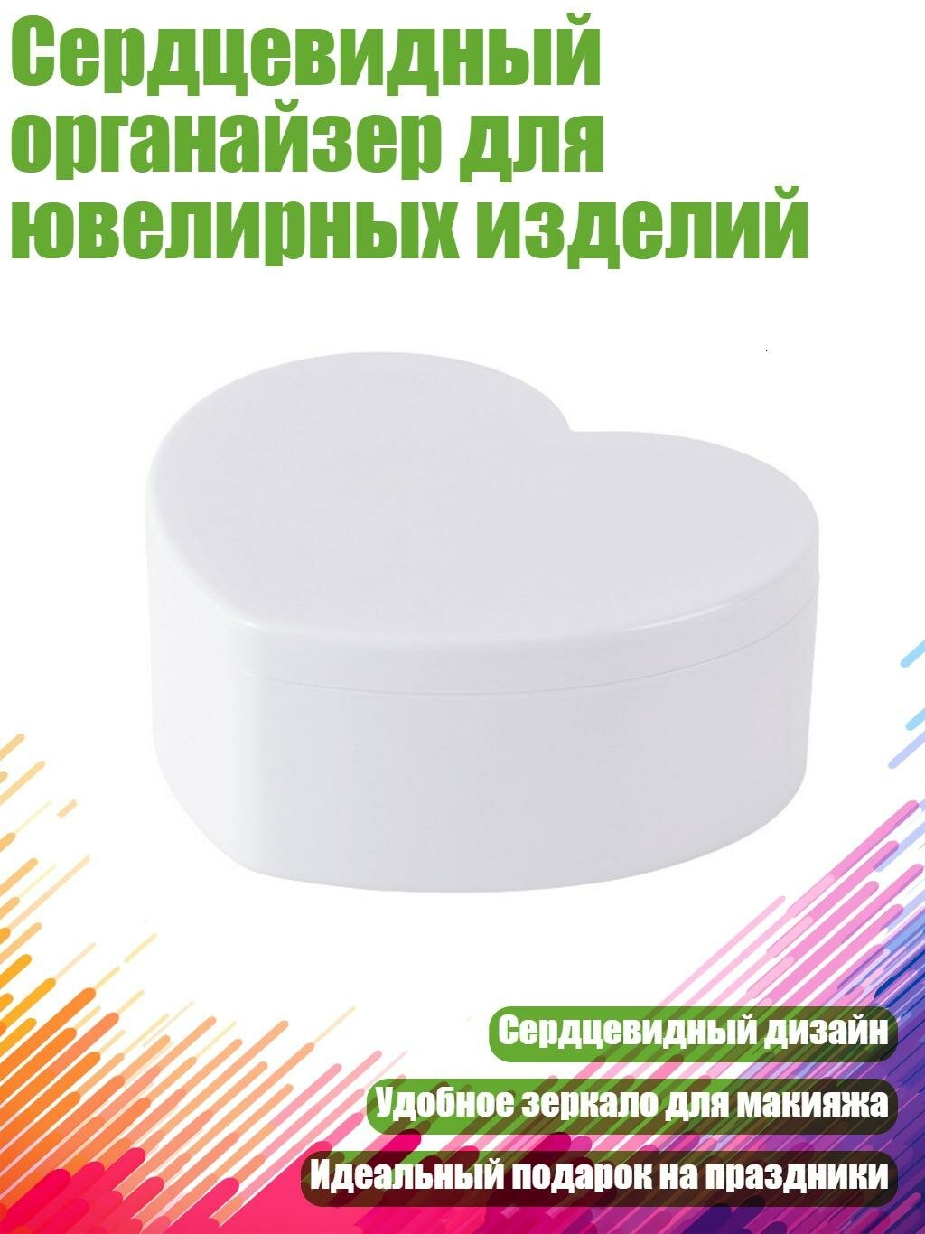 Сердцевидный органайзер для ювелирных изделий, Белый