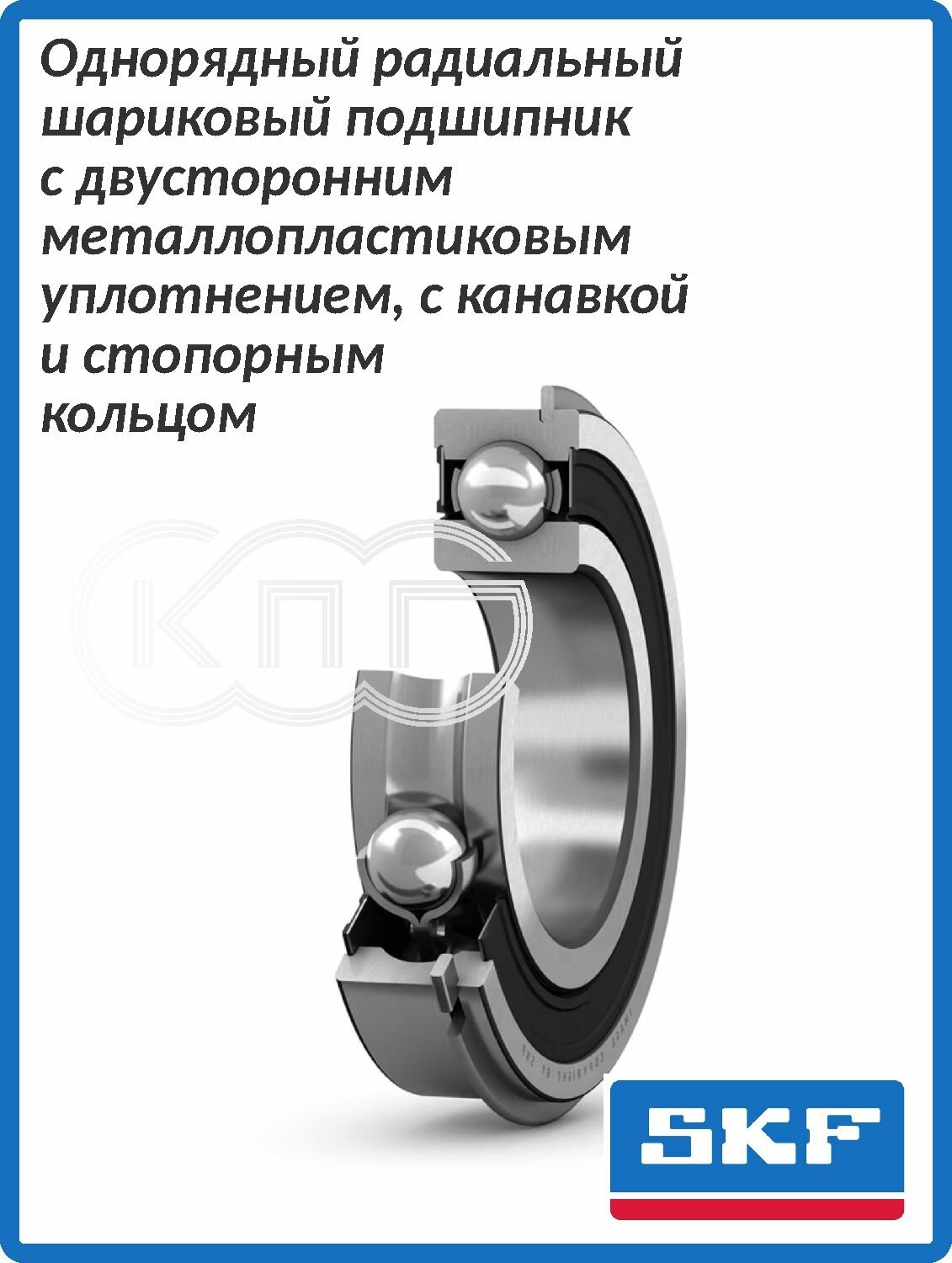 Подшипник SKF 6205 2RS1 NR с проточкой и стопорным кольцом