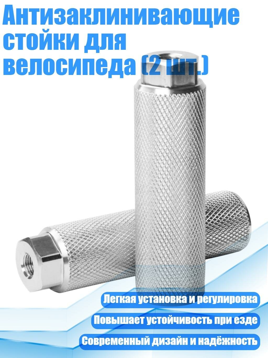 Антизаклинивающие стойки для велосипеда (2 шт.), серебро