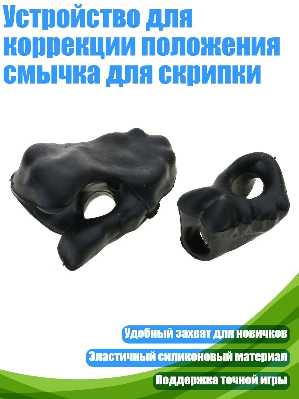 Устройство для коррекции положения смычка для скрипки, Черный
