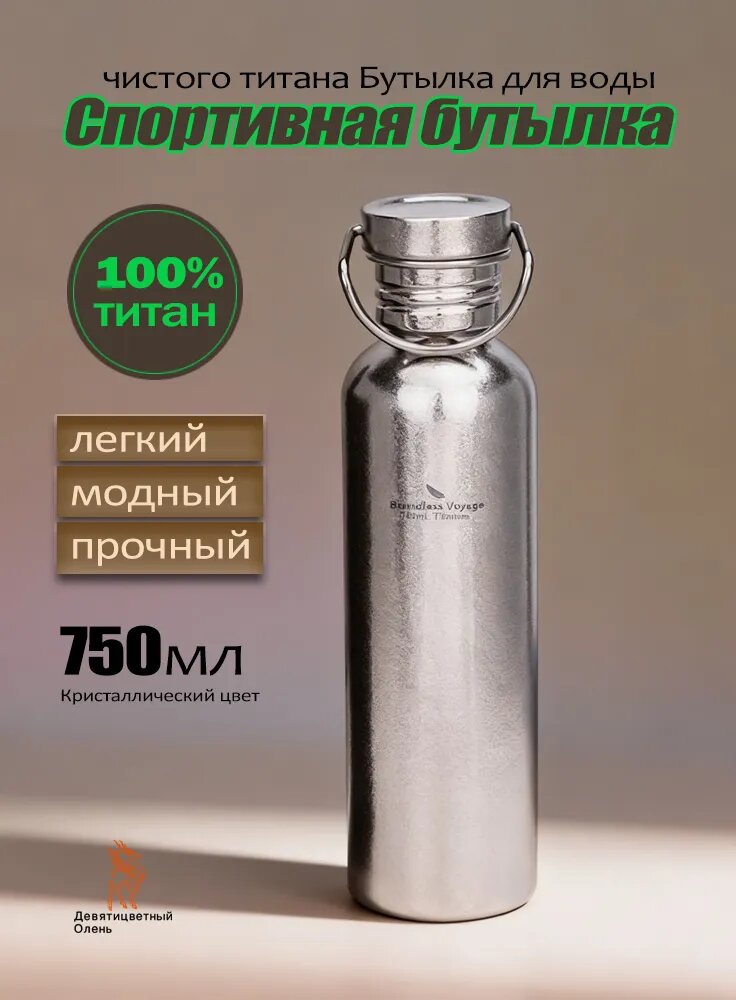 Титановая бутылка для воды, напитков походная 750 мл Ti3002D/Туристическая бутылка из титана для похода, кемпинга