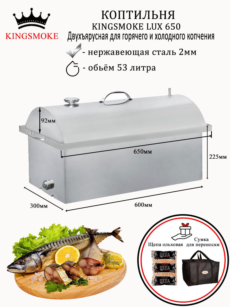 Коптильня KINGSMOKE Lux 650 со штуцером, с сумкой и щепой
