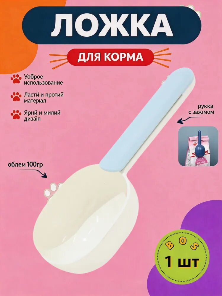 Мерная ложка для домашних животных для точного контроля порции.