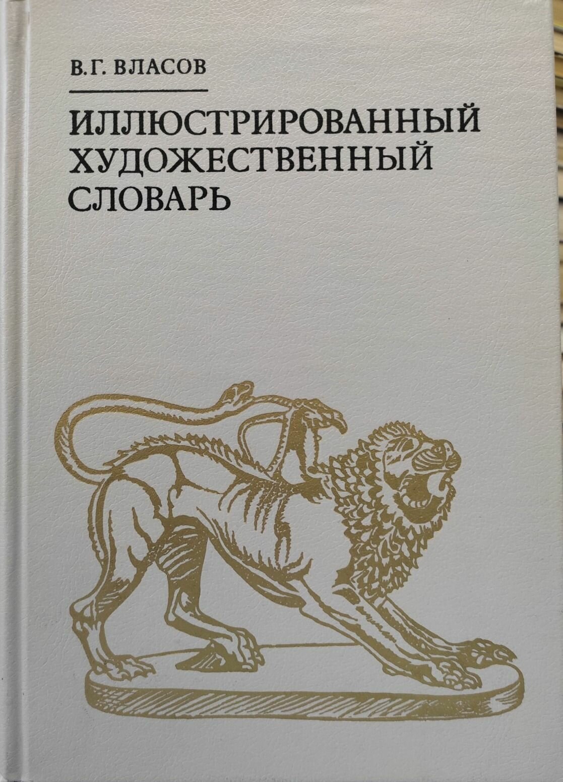 Иллюстрированный художественный словарь. Власов В. Г. Икар. 1993. Твердый переплет. 272 стр