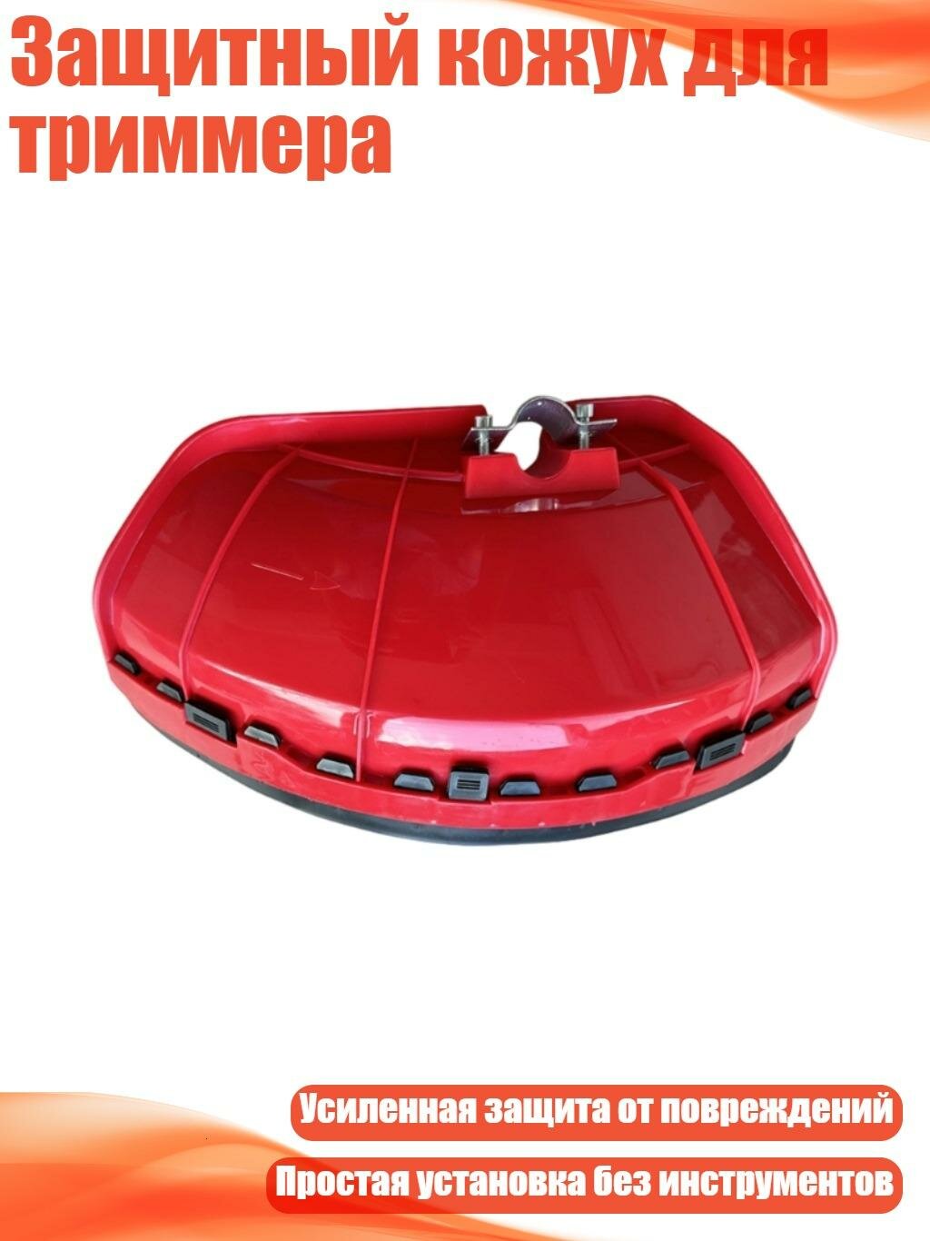 Защитный кожух для триммера, B