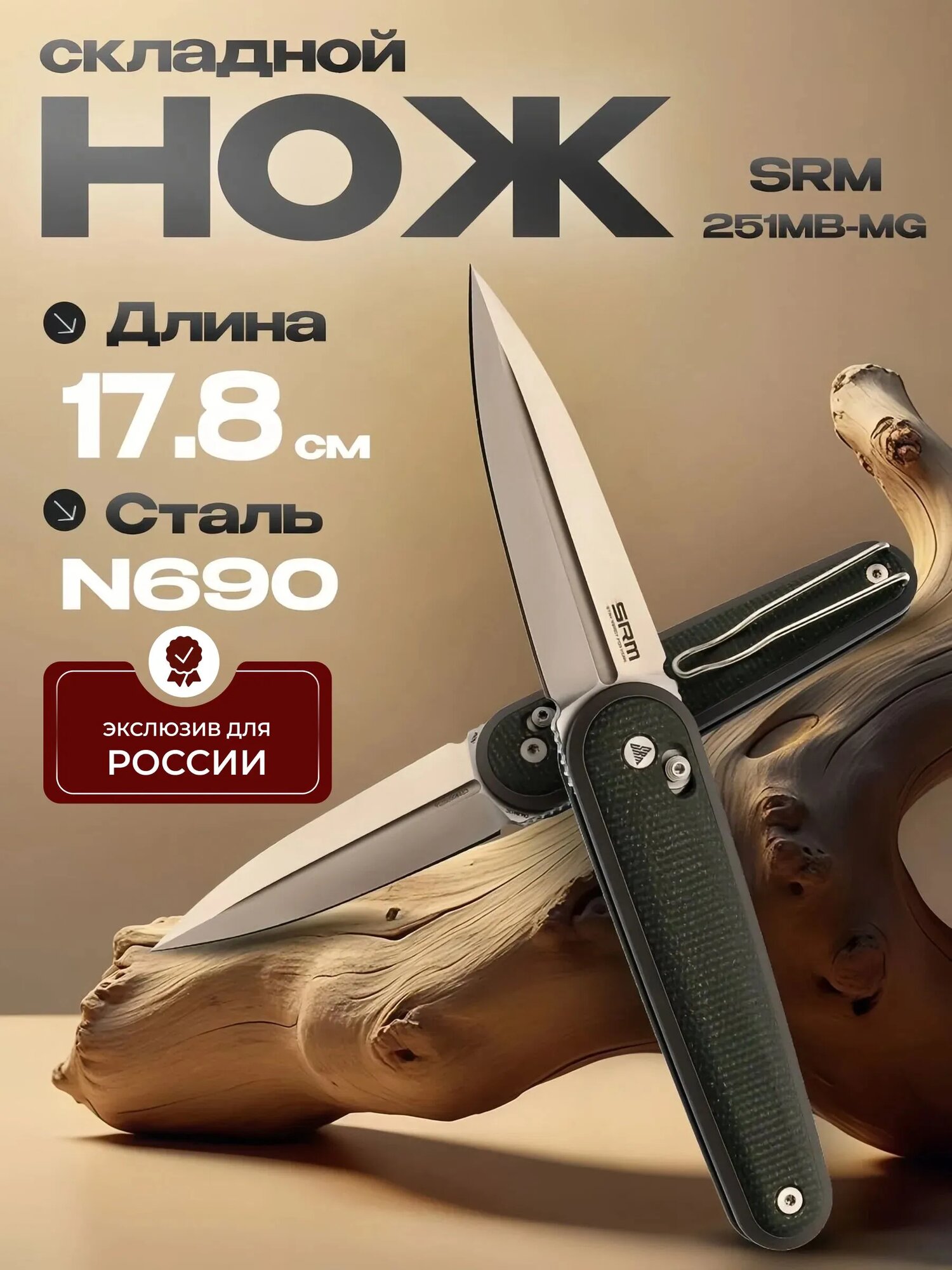 Складной нож SRM 251MB-MG (эксклюзивно для ножиков), сталь N690, рукоять зеленая микарта