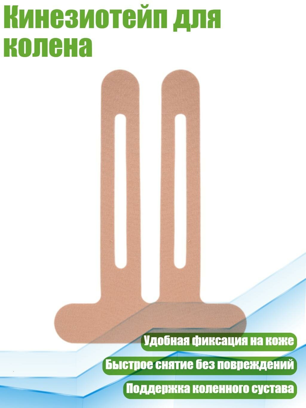 Кинезиотейп для колена, Цвет - маленький