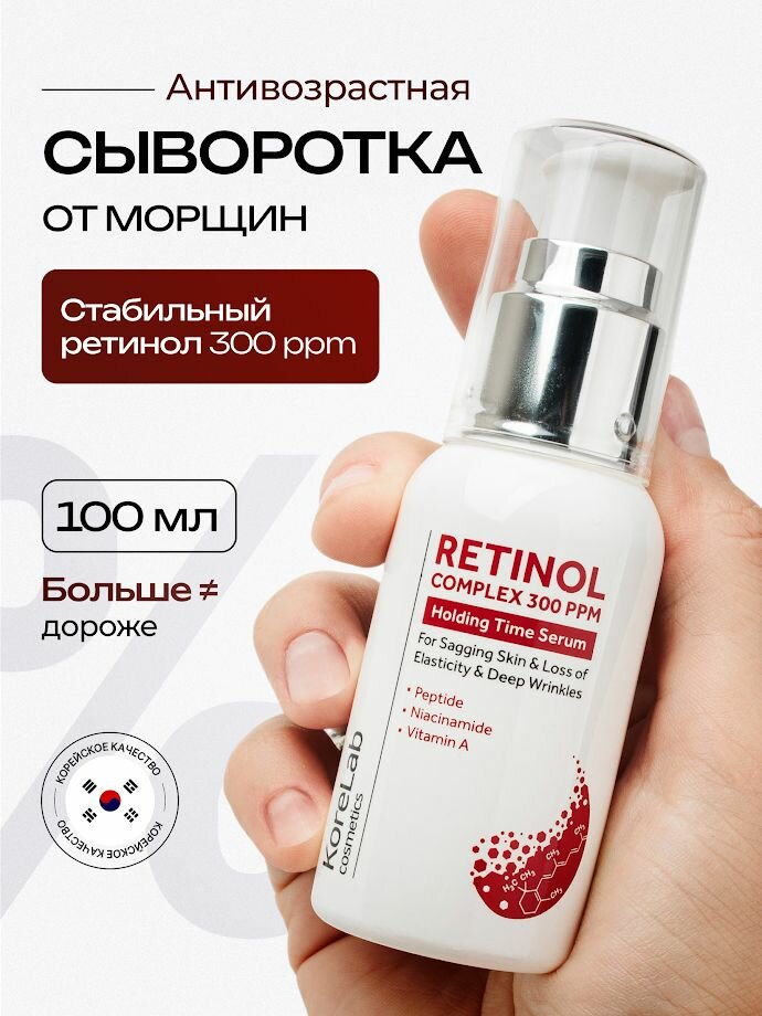 Сыворотка с ретинолом для лица антивозрастная, 100 мл KoreLab 100 мл