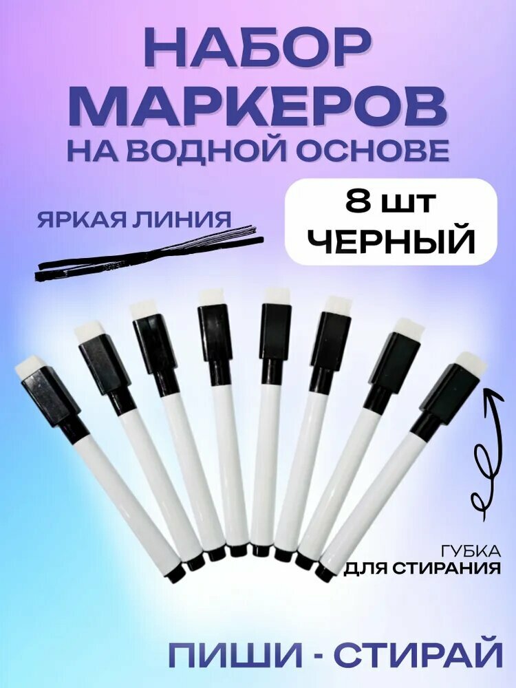 Маркер Водный, толщина: 3 мм, 8 шт. для магнитно-маркерной доски
