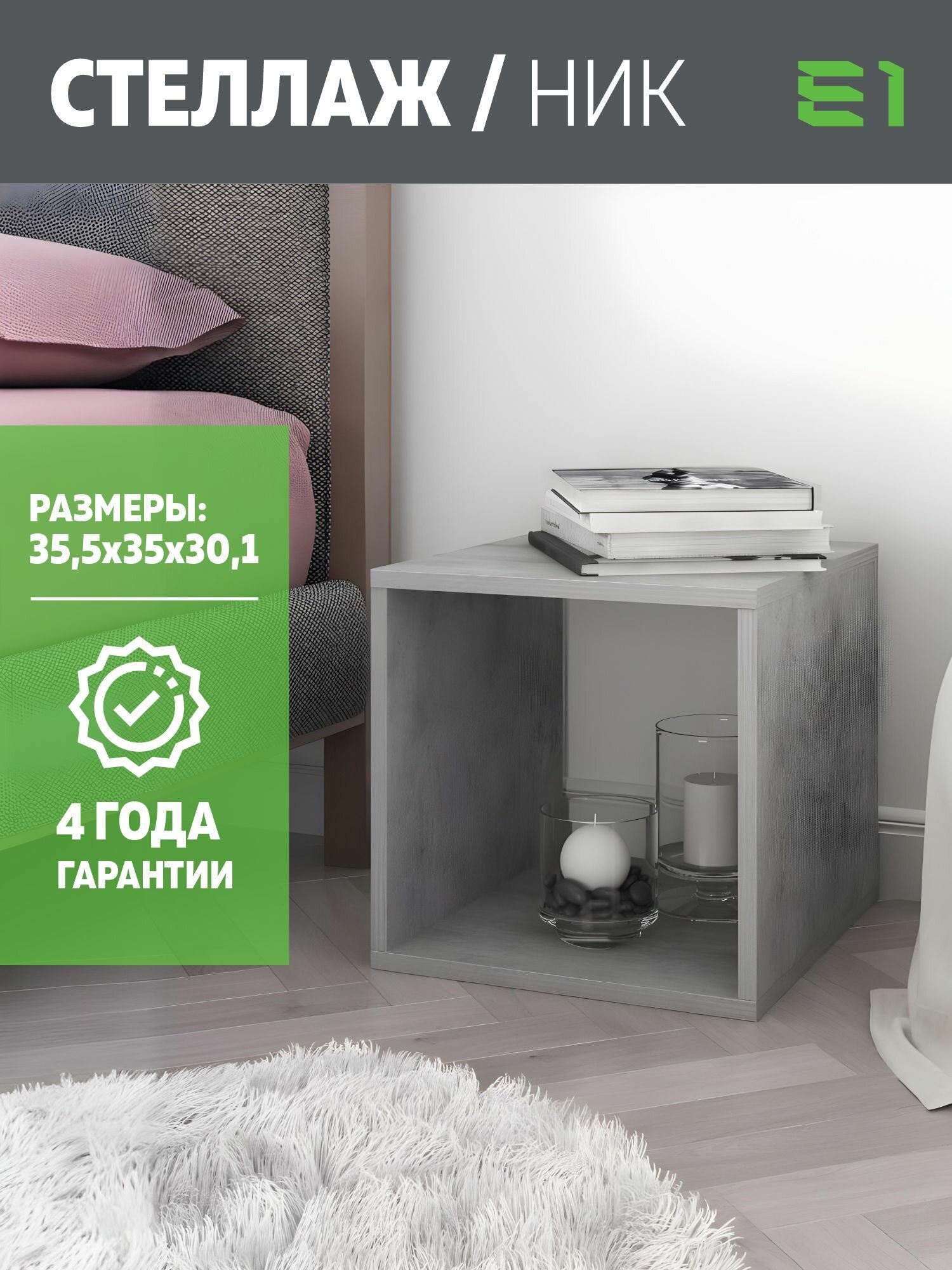 Стеллаж Ник куб 1 ячейка 35.5х30.1х35, Мебельная компания Е1, Бетон бетонный односекционный куб