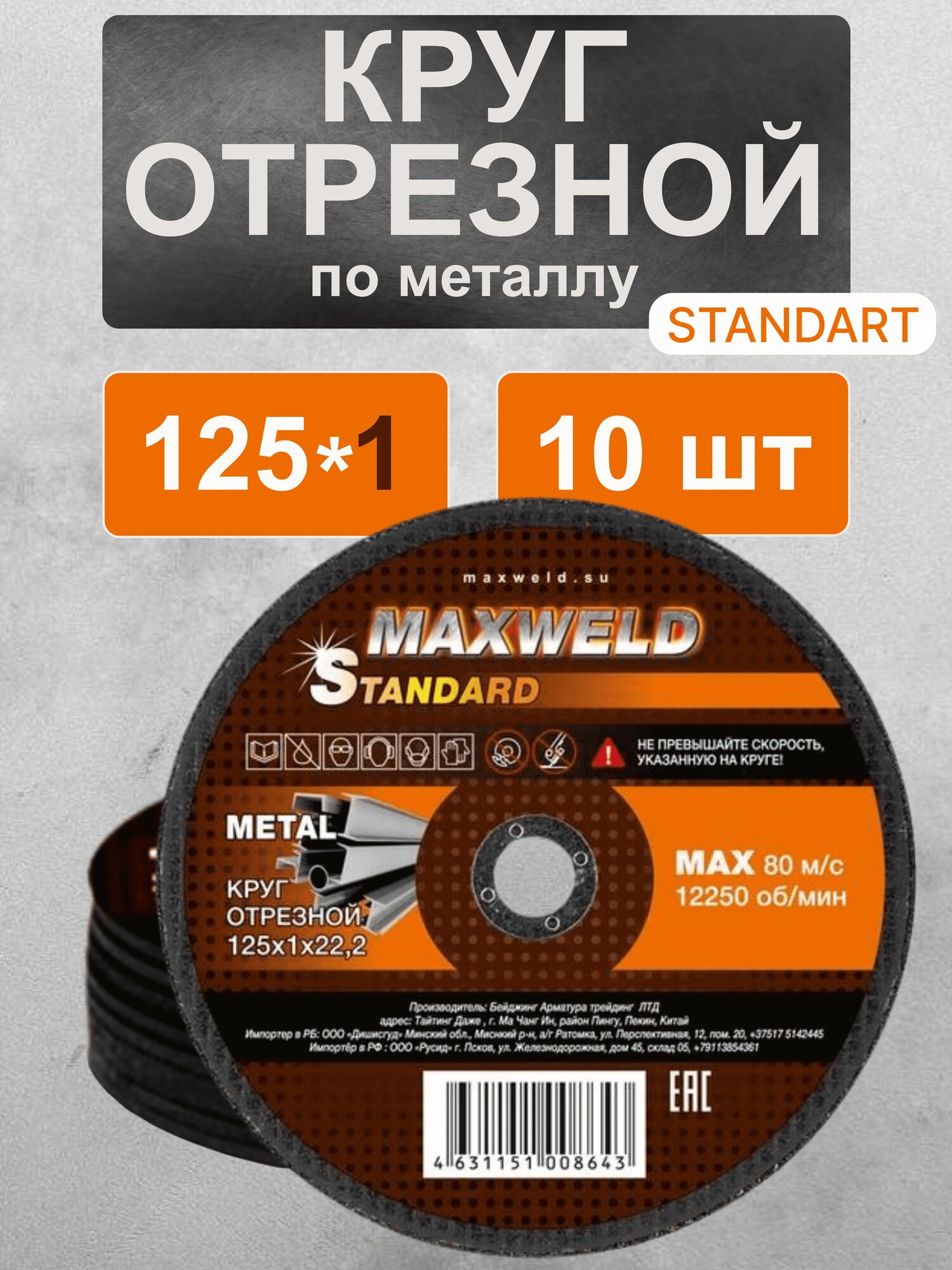 Круг отрезной по металлу 125 / Диск отрезной по металлу MAXWELD Standart 125x1x22,2 (10 шт)