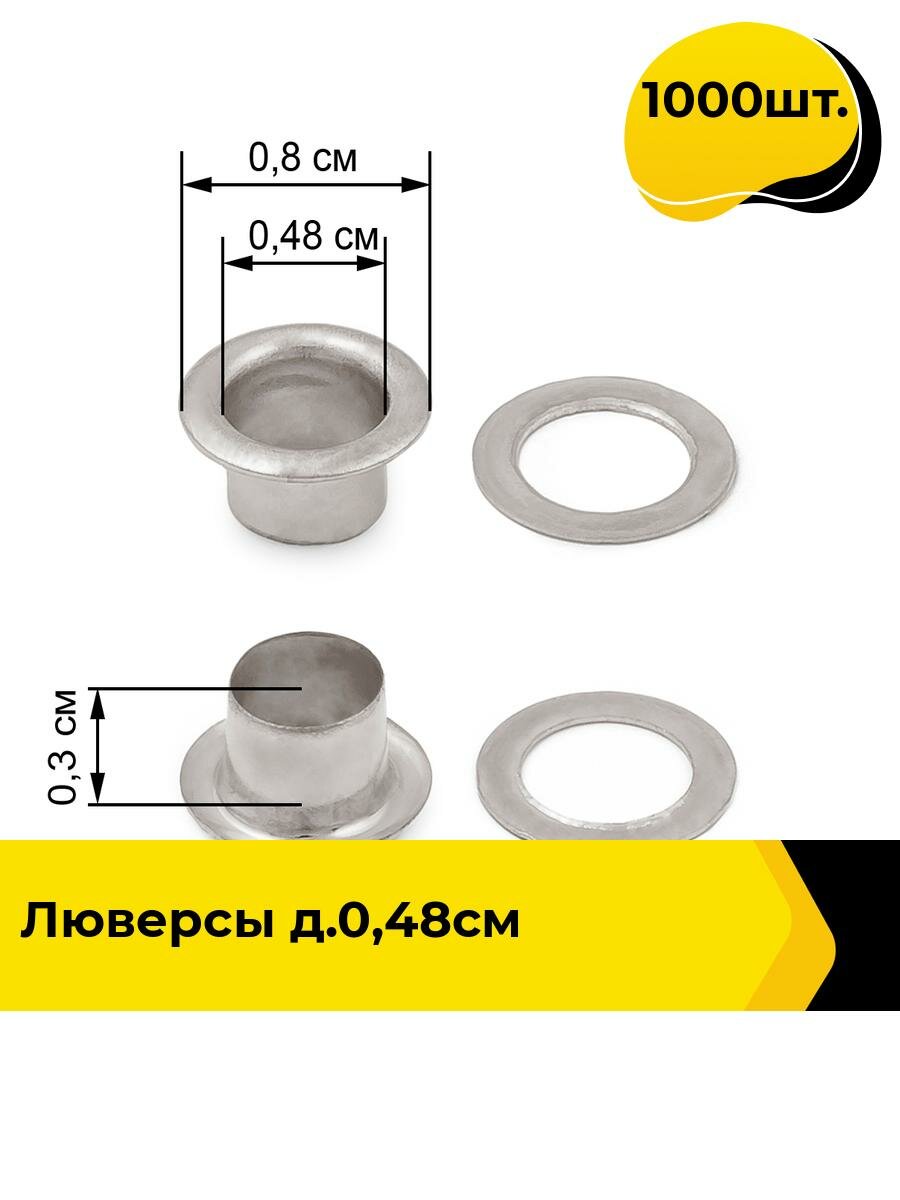 Люверсы для штор, тента, баннера см, 1000 шт.