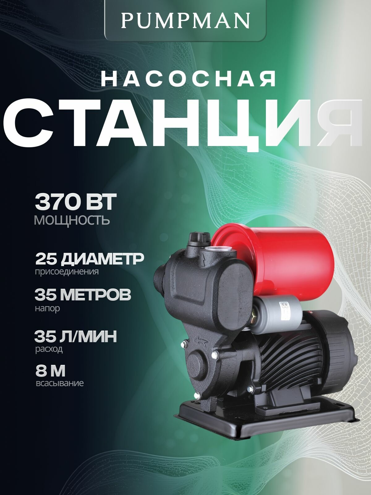 Насосная станция PUMPMAN TGP125 (35 л/мин, напор 35 м)