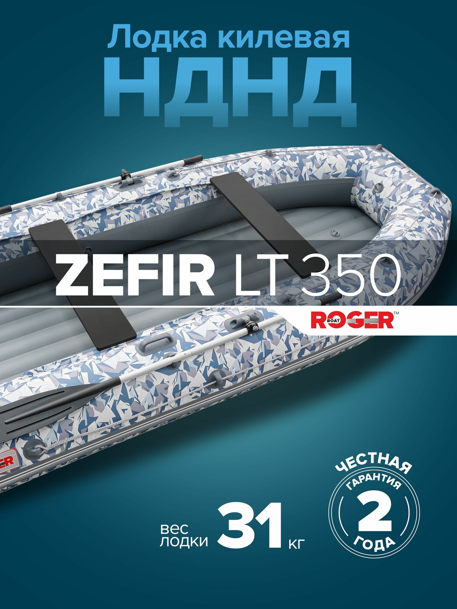 Лодка ПВХ под мотор ROGER Zefir 350 LT, лодка надувная для рыбалки роджер НДНД киль (битое стекло)