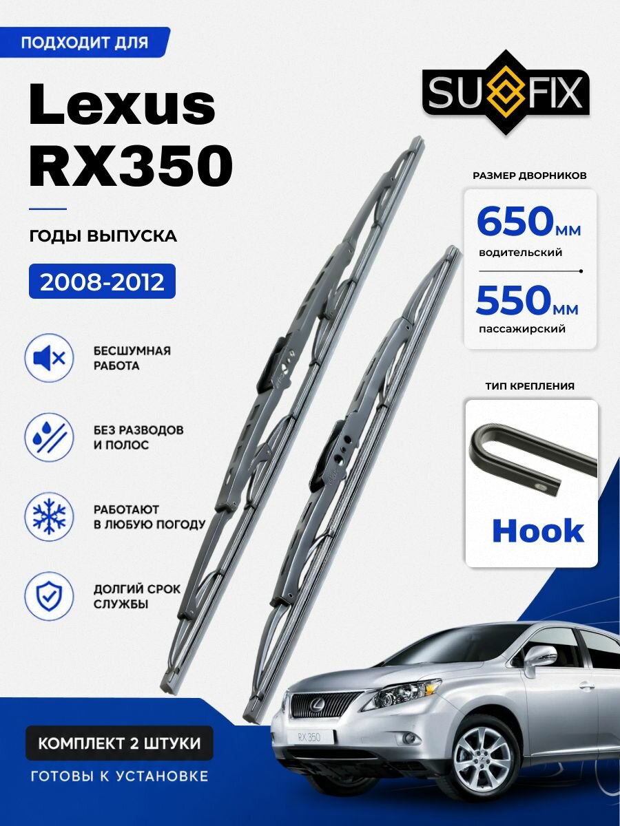 Дворники Lexus RX350 (3) AL10 / Лексус РХ350 АЛ10 (2008 - 2012) щетки стеклоочистителя каркасные, комплект 650-550мм, Крючок (Hook / J-Hook), SUFIX