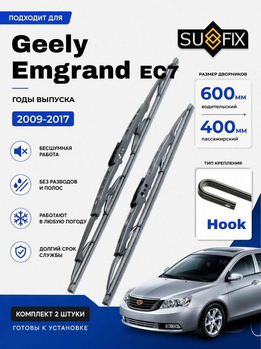 Дворники Geely Emgrand EC7 FE-1 / Джили Эмгранд ЕС7 седан (2009 - 2017) щетки стеклоочистителя каркасные, комплект 600-400мм, Крючок (Hook / J-Hook), SUFIX