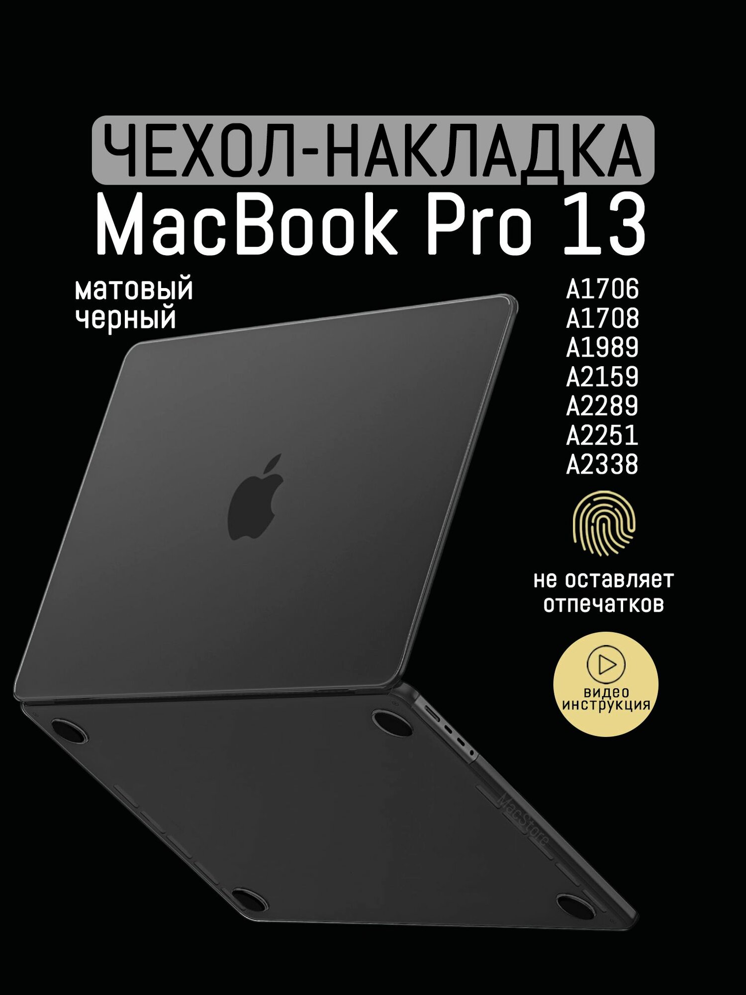 Чехол для MacBook Pro 13 M1 M2, 2018 - 2022 / Пластиковая накладка с защитой от отпечатков, Черный матовый