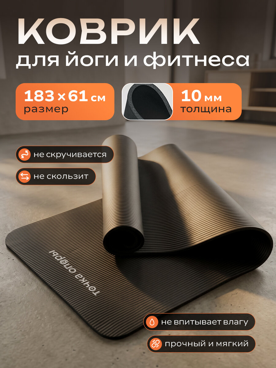 Коврик для фитнеса толстый, коврик для йоги нескользящий, черный, 10мм.