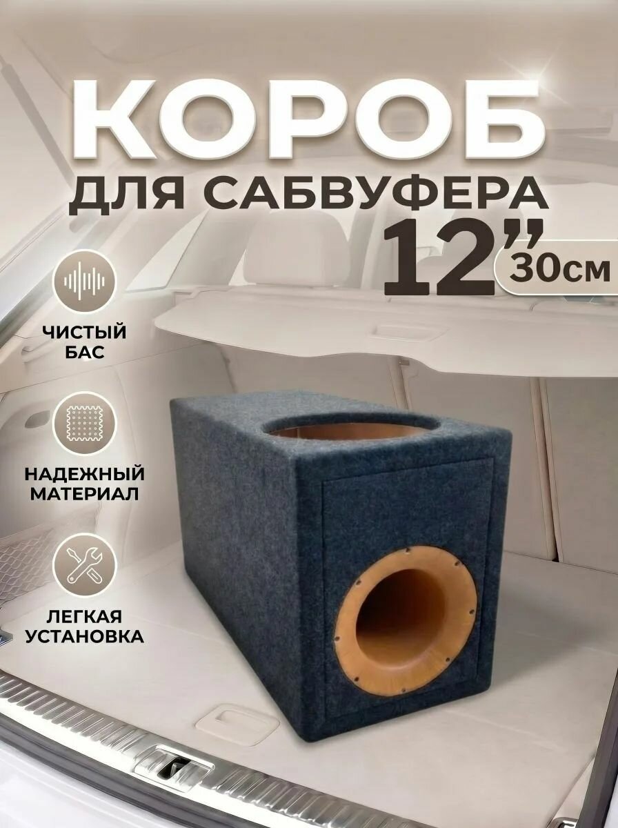 Короб для сабвуфера 12"(30см), фазоинверторный, на трубе, 18мм