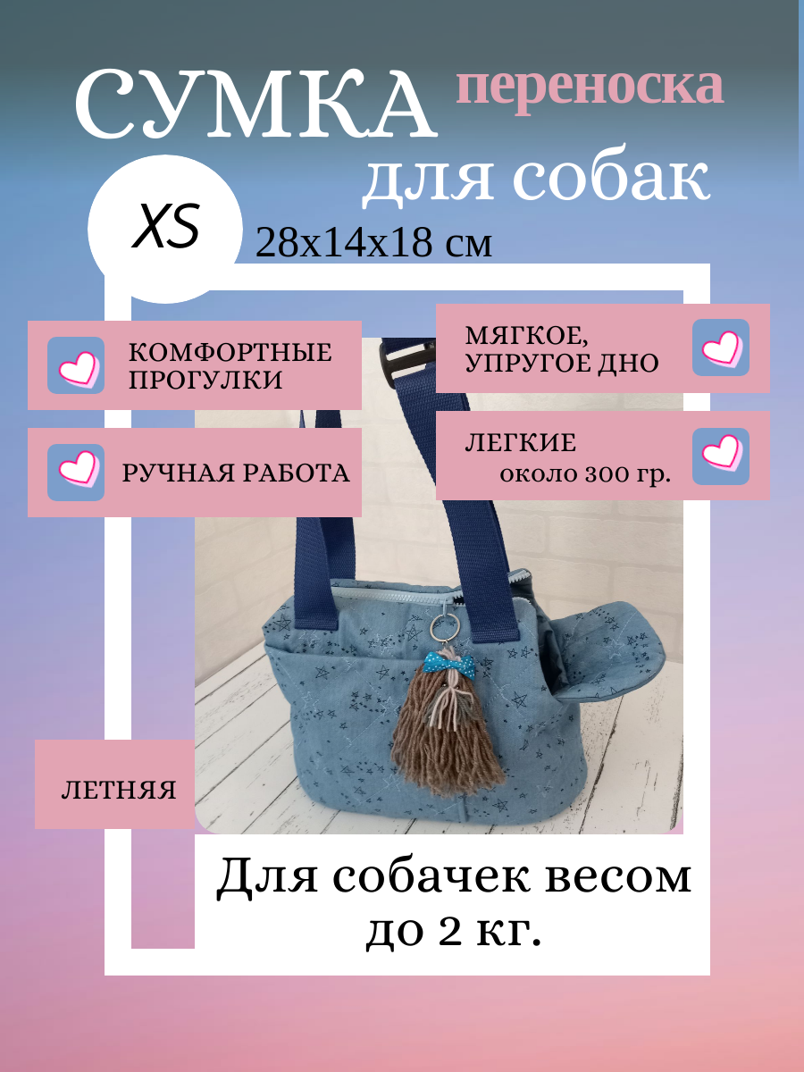 Летняя Сумка-переноска , ручная работа, Джинс звезды, для собак до 2 кг, размер XS 28см Х 14см Х 13см