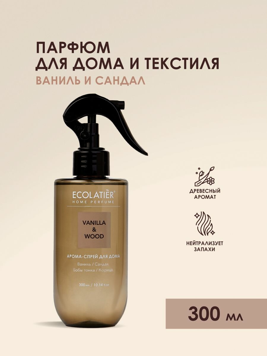 ECOLATIER / Парфюмированный спрей для дома / Ароматический спрей для текстиля / VANILLA & WOOD, 300 мл освежитель для дома ванильно-древесный аромат спрей для ткани