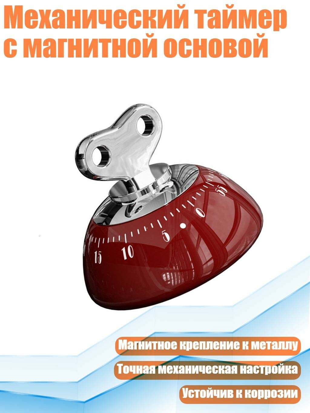 Механический таймер с магнитной основой, красный