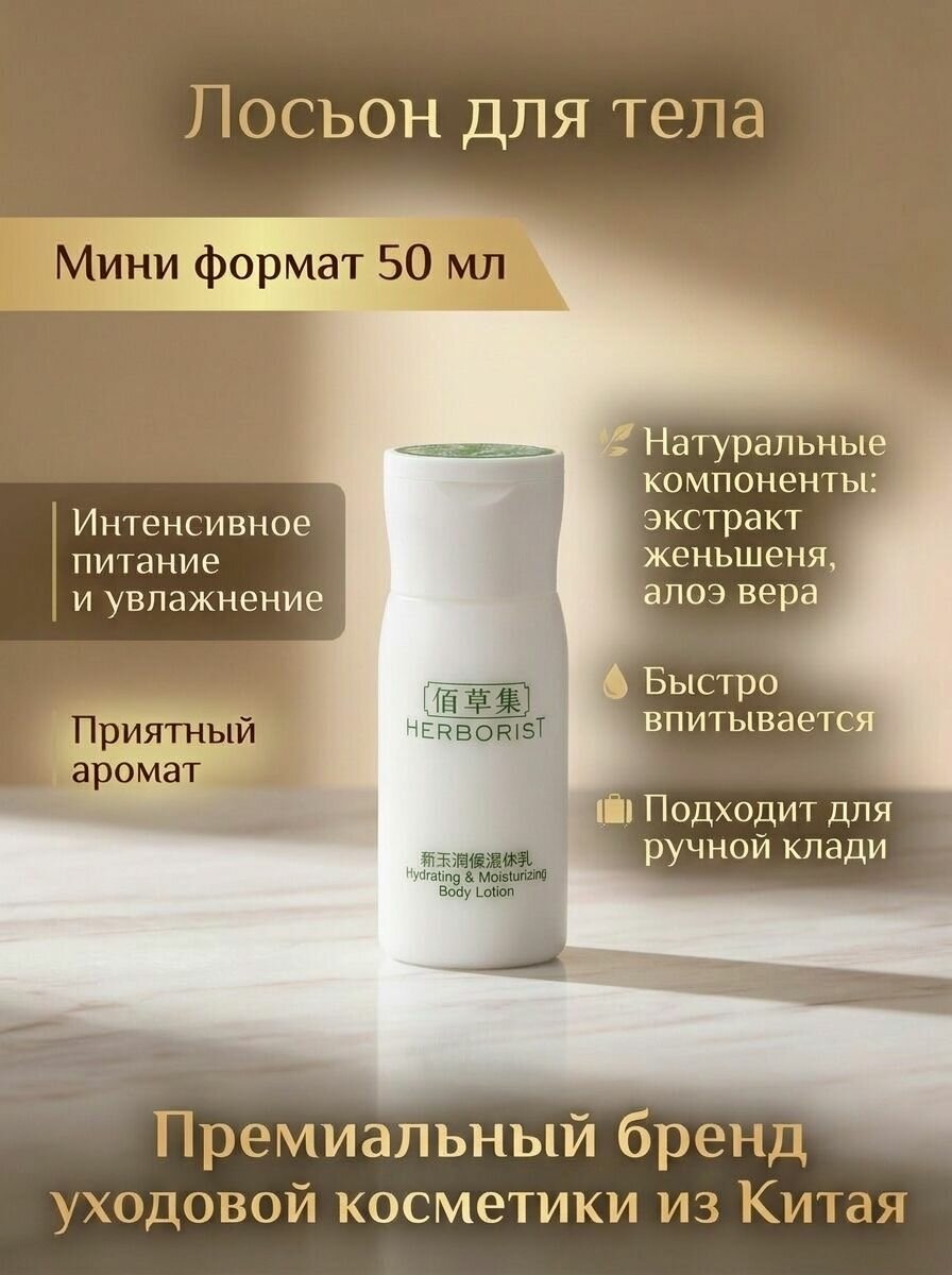 Herborist Увлажняющий лосьон для тела