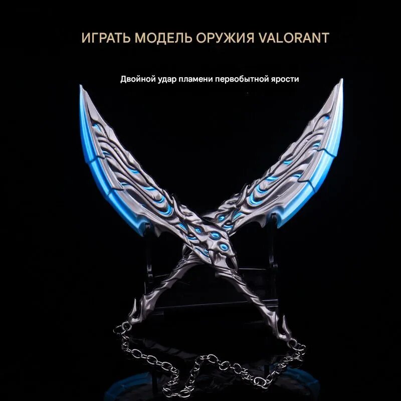 Клинки Первобытных из Valorant 19cm, парное металлическое оружие, игровой сувенир-украшение, коллекционная настольная игрушка.