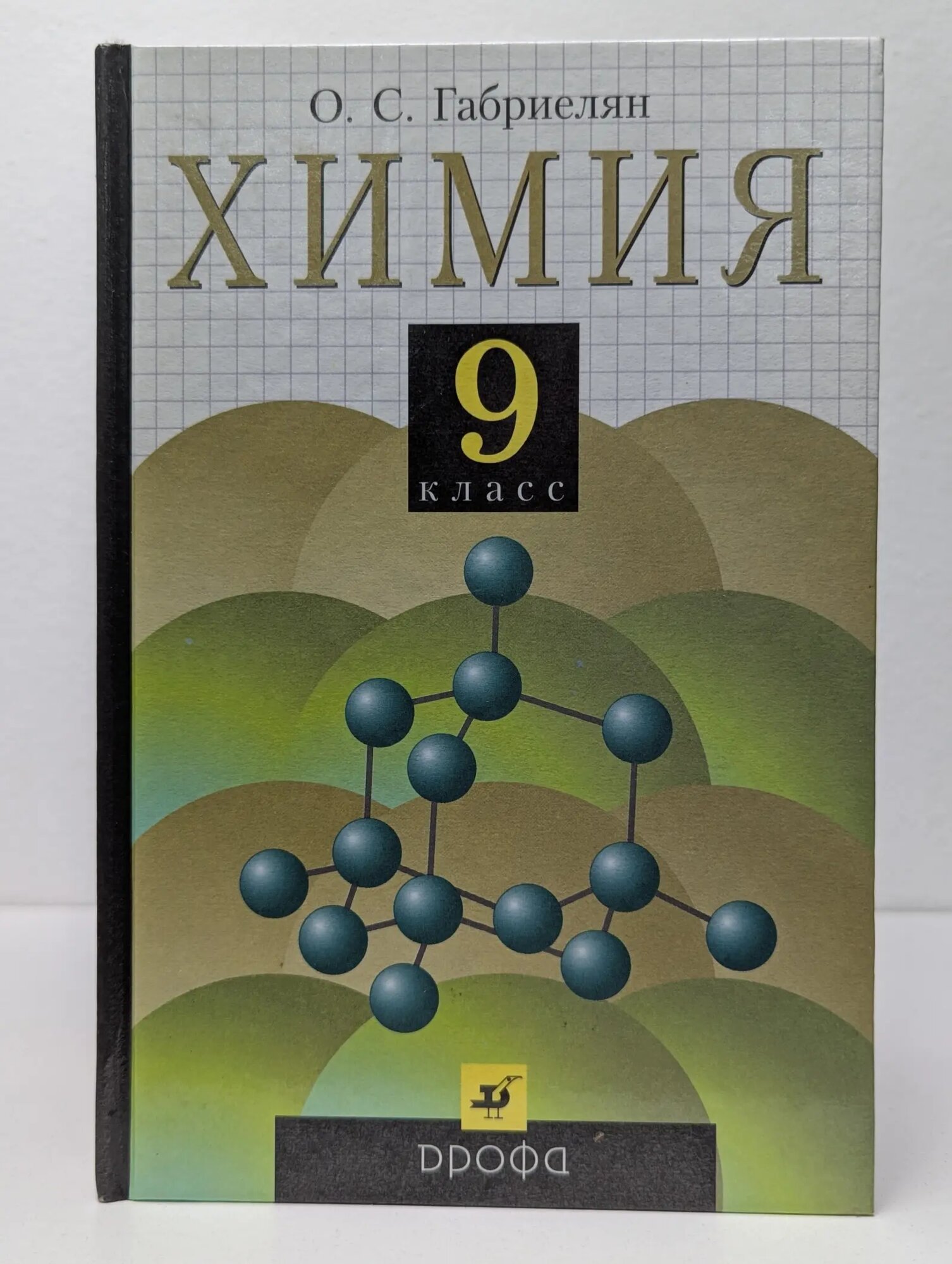 Химия. 9 класс Габриелян Олег Сергеевич 2003
