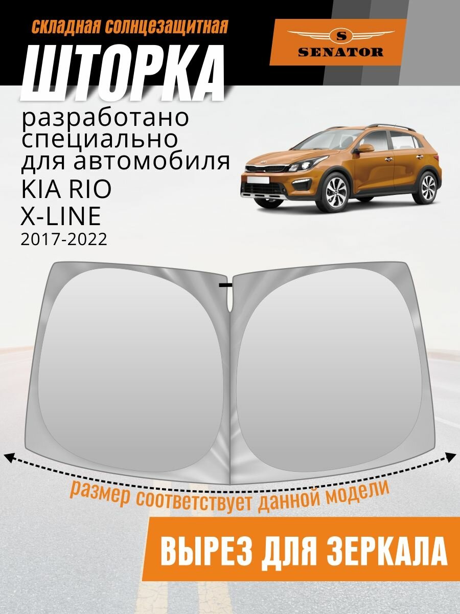 Солнцезащитная шторка на лобовое стекло SENATOR Kia Rio X-Line (Киа, Кия Рио Икс Лайн) 2017 2022.