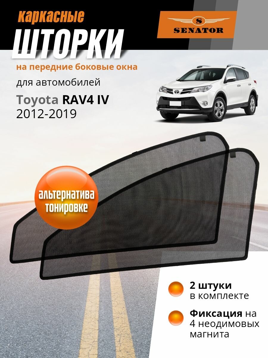 Каркасные солнцезащитные шторки Senator на Toyota RAV4 XA40 (2012-2019 г. в.) / автомобильные шторки на передние боковые стекла на встроенных магнитах, для Тойота РАВ4 XA40, 2 шт.