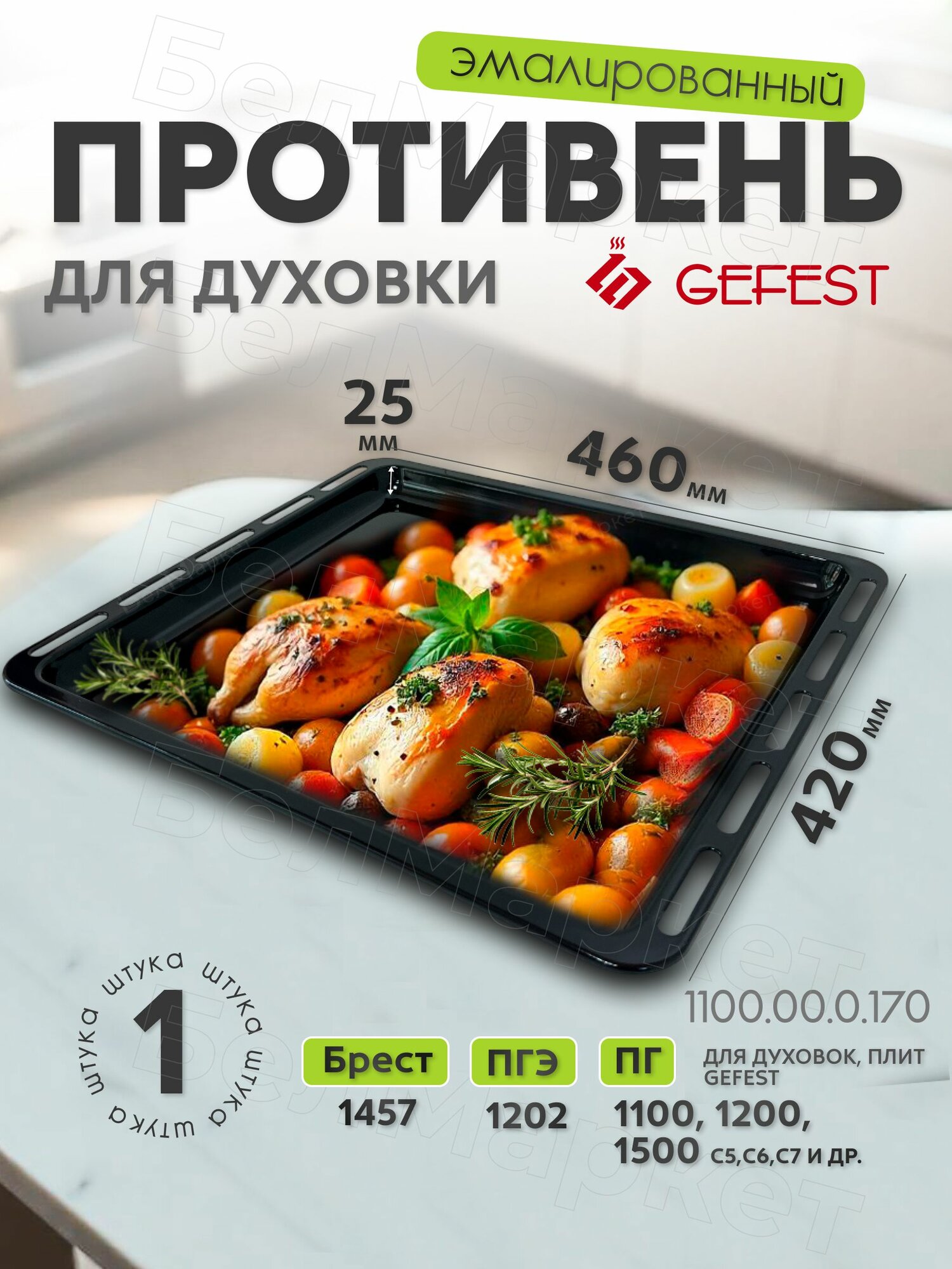 Противень для духовки эмалированный, жаровня 1100.00.0.170