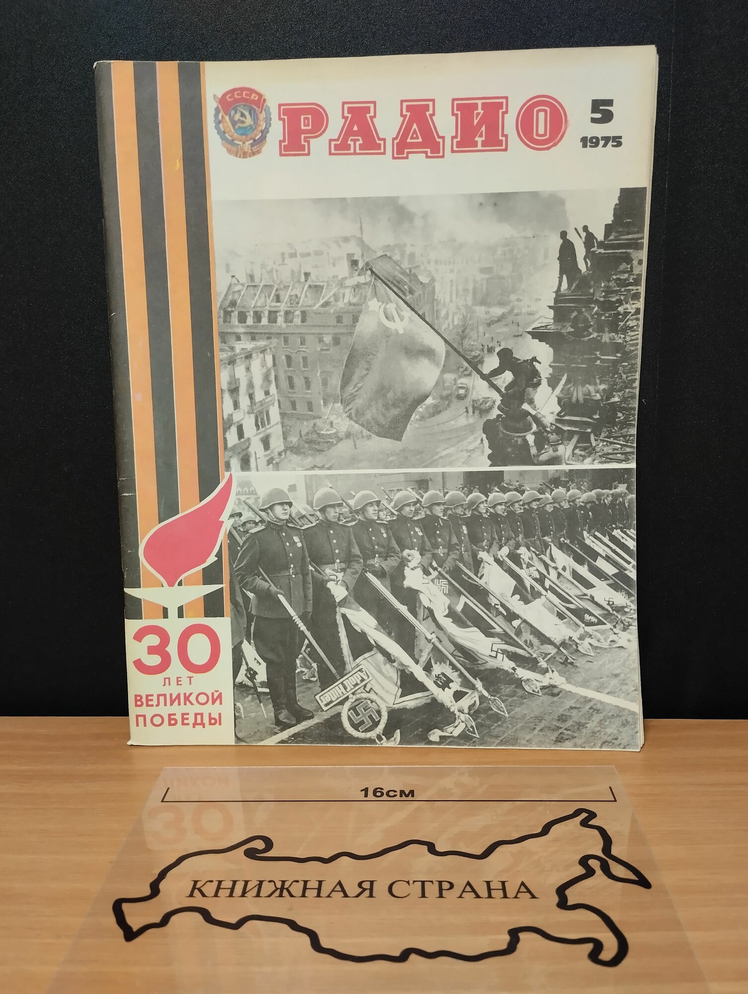 Журнал Радио. Выпуск № 5 1975