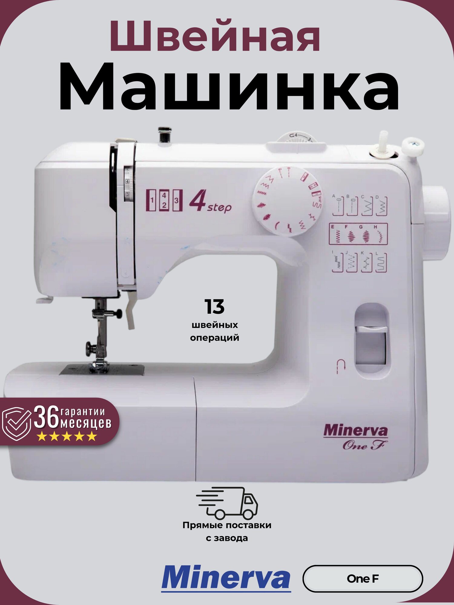 Minerva Швейная машина One F