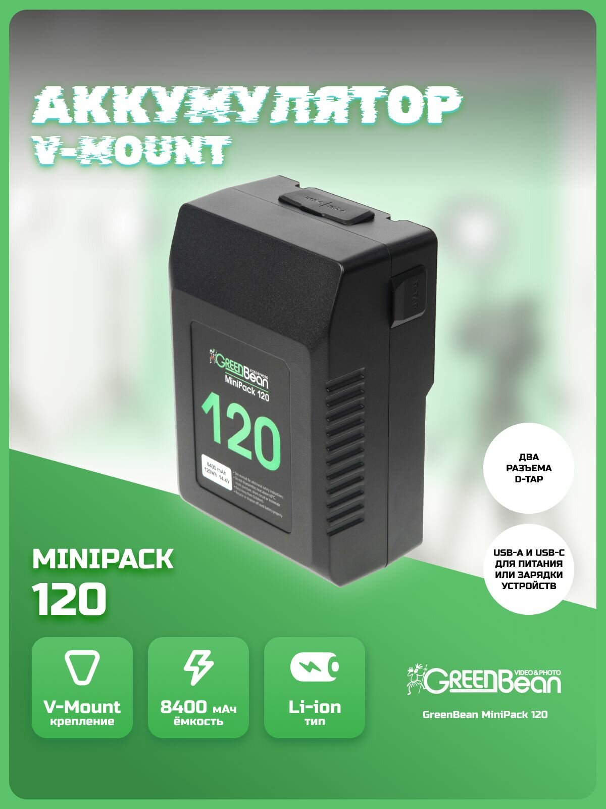Аккумулятор GreenBean MiniPack 120