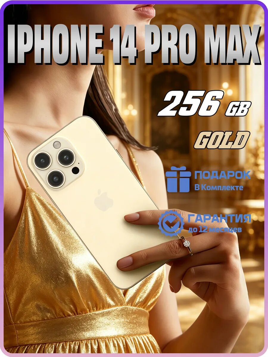 Смартфон Apple iPhone 14 Pro Max, 6ГБ+256ГБ, золотой, nano SIM + eSIM