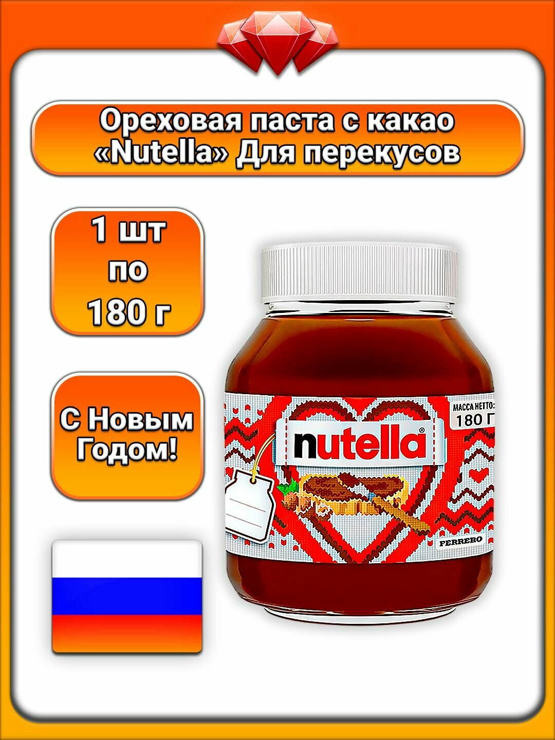 (1 x 180 г) / Nutella, паста ореховая с какао, нежная шоколадно-ореховая намазка, насыщенный вкус, подходит для бутербродов, выпечки и десертов, для взрослых и детей, кремообразная текстура