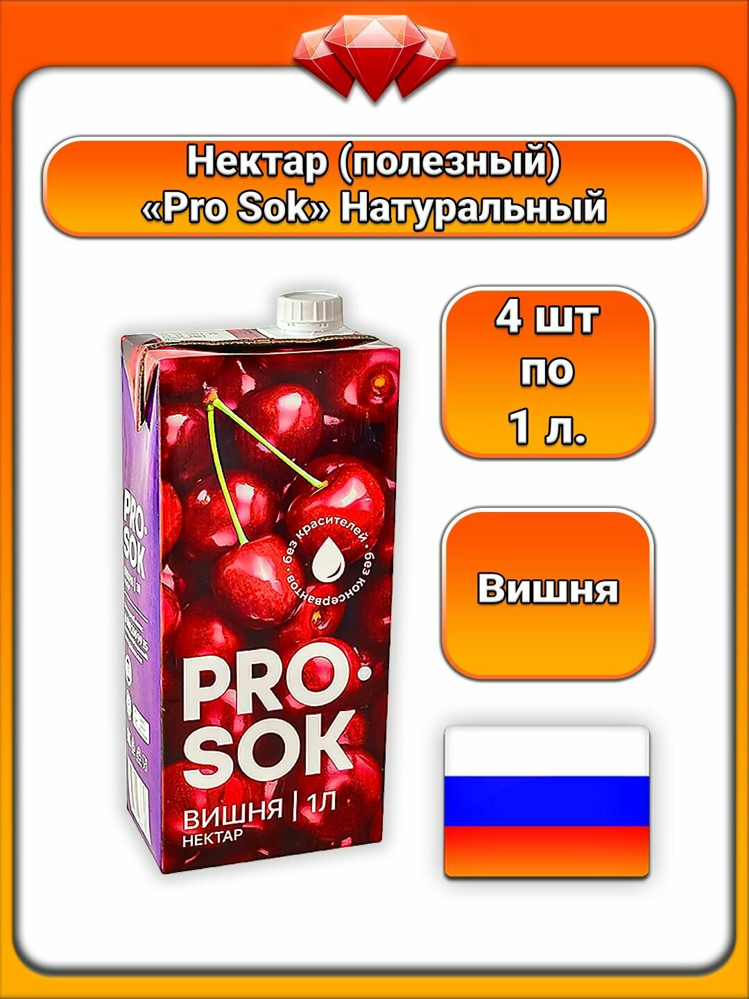(4 x 1 л) / Pro Sok, Нектар (Вишня), натуральный состав без консервантов и красителей, освежающий и полезный напиток, без ароматизаторов, для всей семьи, для перекусов и праздников