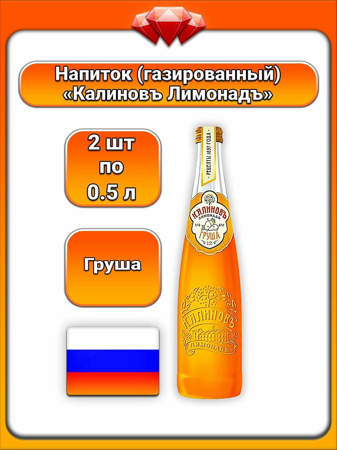 (2 x 500 мл) / Калиновъ Лимонадъ, лимонад газированный Винтажный Груша, сладкий вкус с концентрированным соком, освежающий безалкогольный напиток для ежедневного употребления