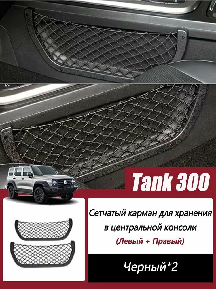 Сетчатый карман для хранения в центральной консоли для Tank300, ентральный сетчатый карман для хранения, Увеличение места, Обшивка салона автомобиля