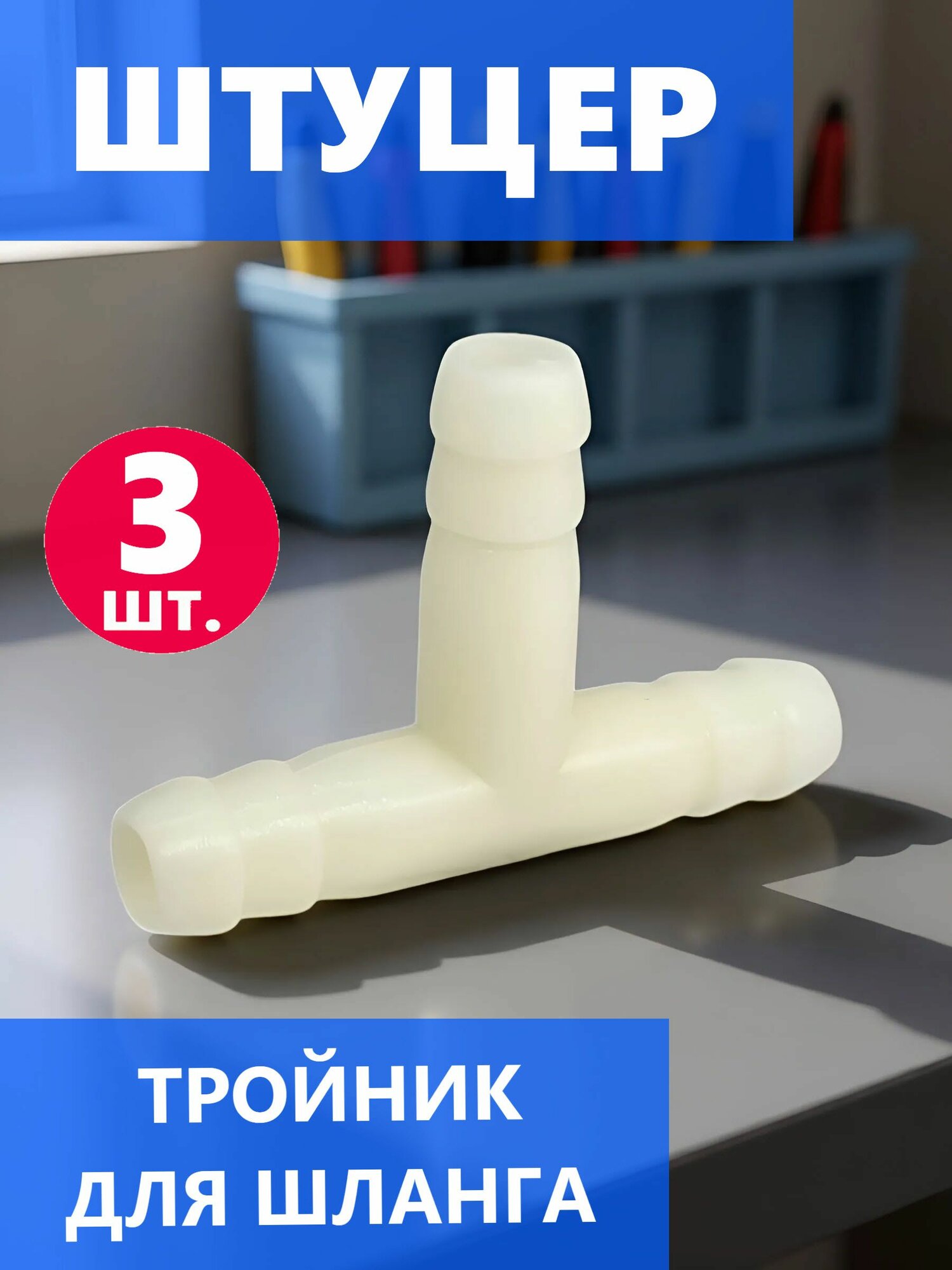 T-фитинг, тройник для автомобильного шланга с внутренним диаметром 9-10 мм, NEW ABS пластик, фитинг штуцер под хомут 3 шт.