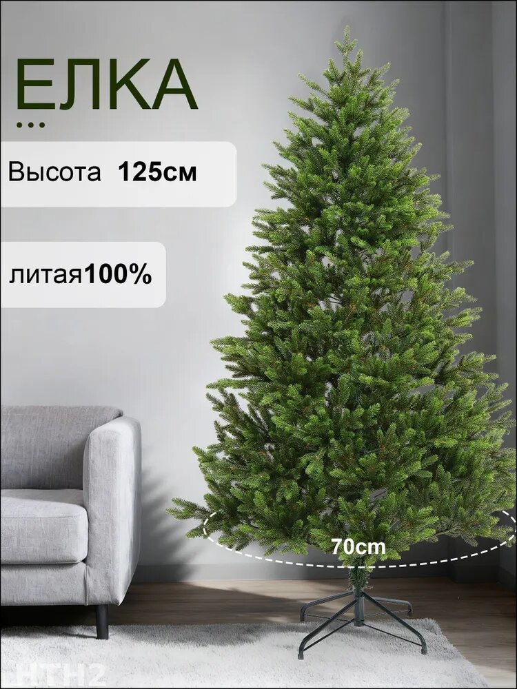 Елка искусственная Литая 125 см