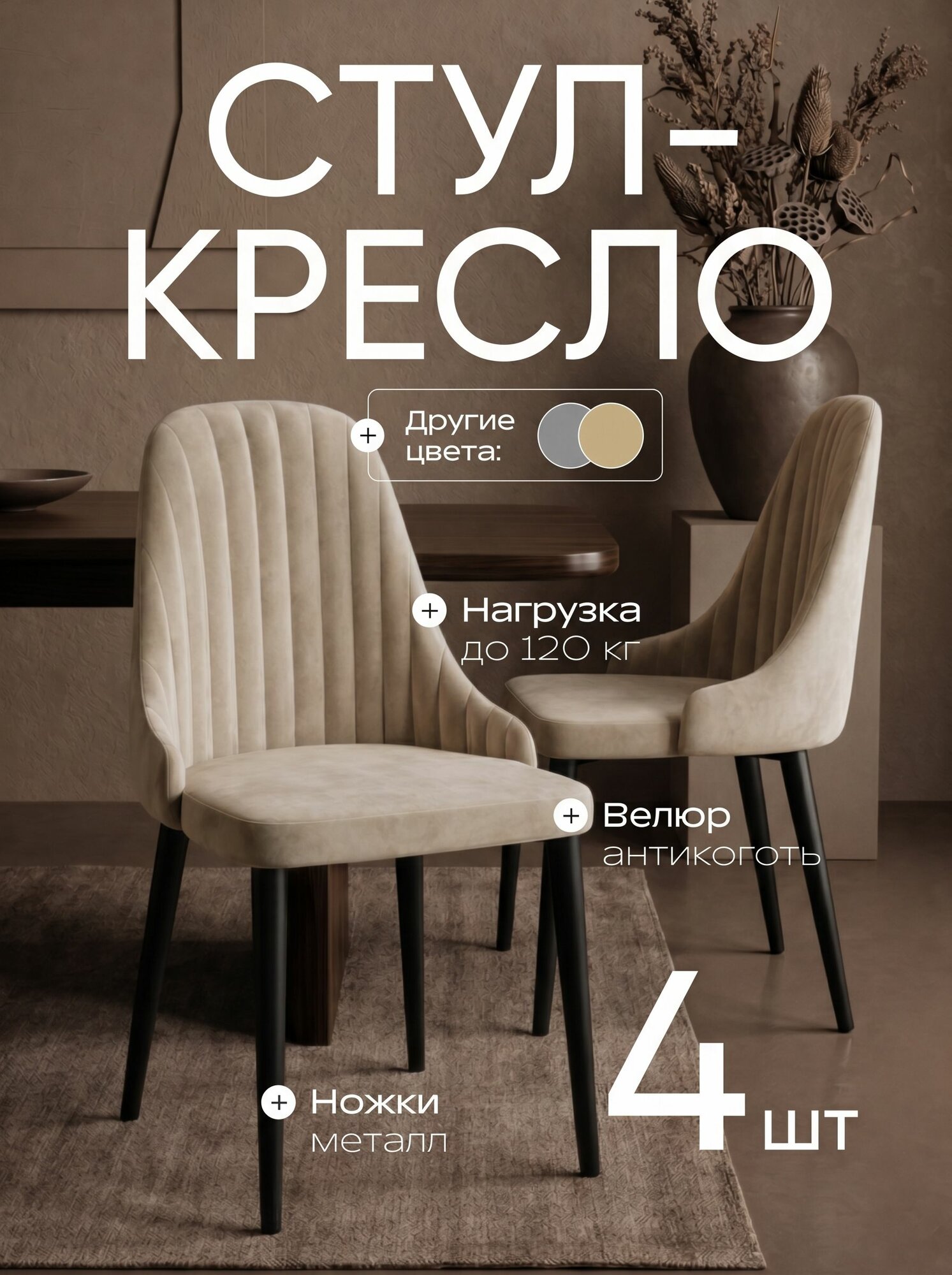 Komplekt stulev dlya kuhni 4 sht velyur antikogot kapuchino karkas metallicheskiy