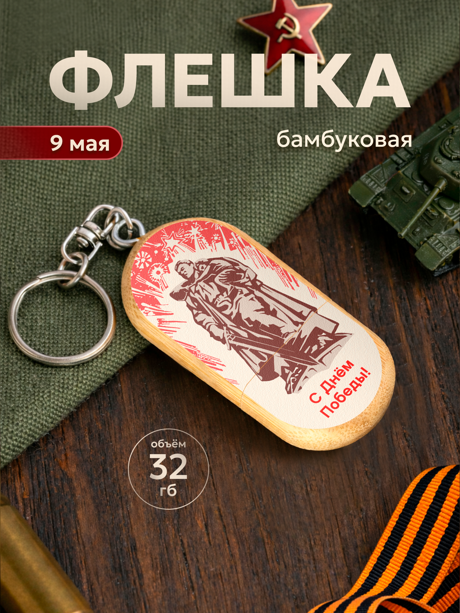 Флешка, USB флеш-накопитель, 32Гб, с днем победы, памятник