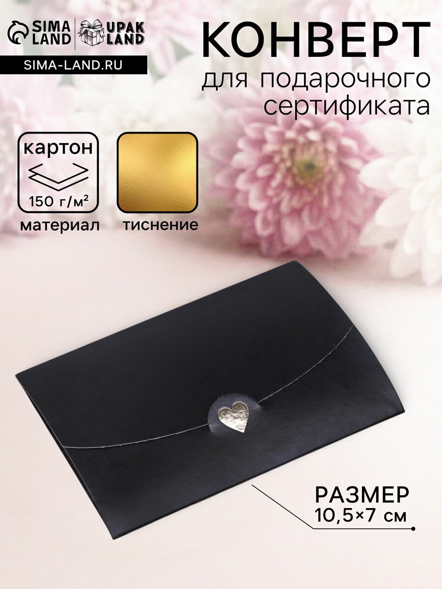 Конверт для подарочного сертификата, с тиснением, чёрный, 10.5x7 см, 10 шт.