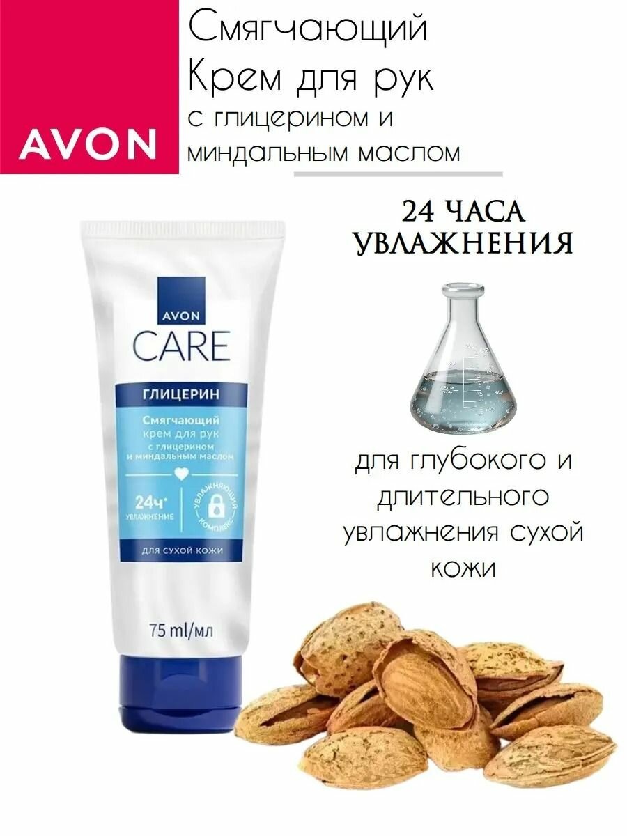 Avon Care Крем для рук с Глицерином и миндальным маслом, 75 мл