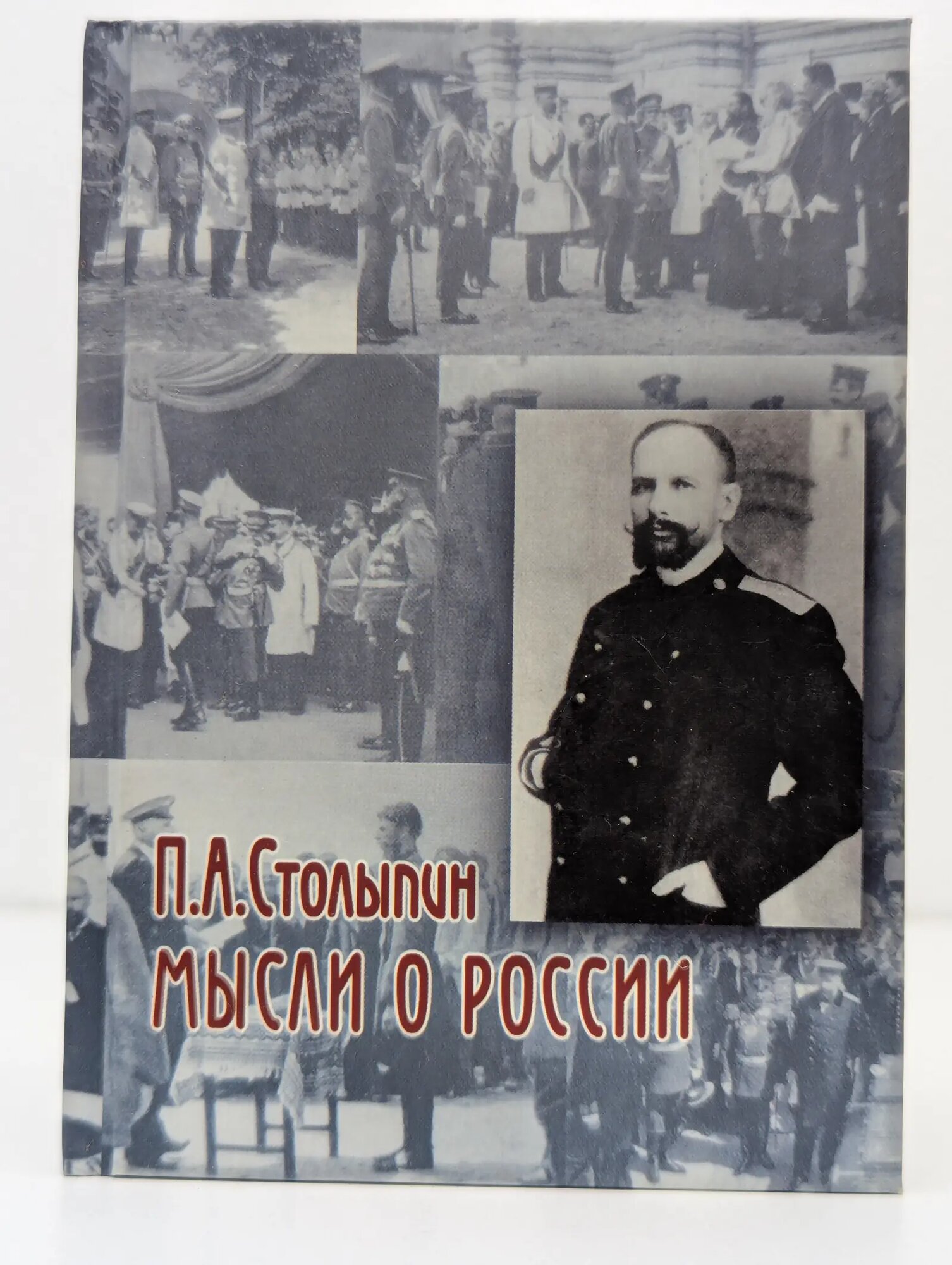 Петр Столыпин. Мысли о России Столыпин Петр Аркадьевич 2006