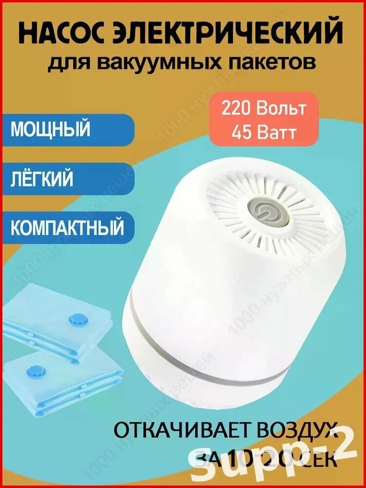 Насос для вакуумных пакетов 45W / Упаковщик вакууматор для одежды и вещей