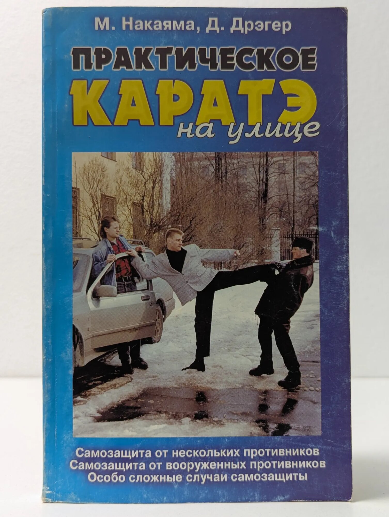 Боевые искусства. Практическое карате на улице Накаяма Масатоши, Дрэгер Донн Ф. 1999